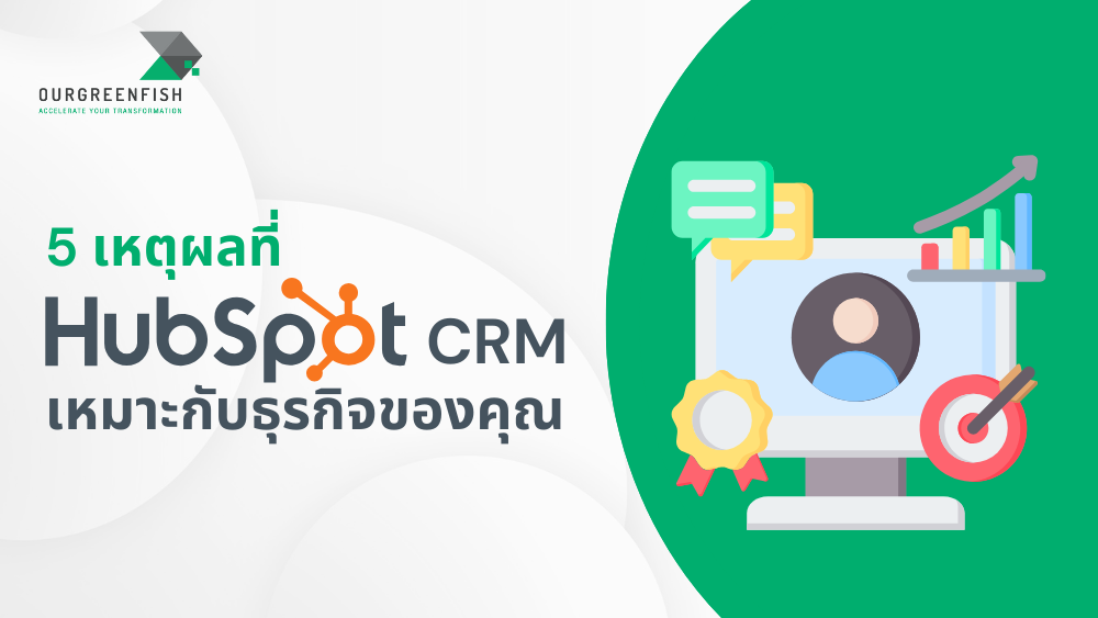 5 เหตุผลที่ HubSpot CRM เหมาะกับธุรกิจของคุณ